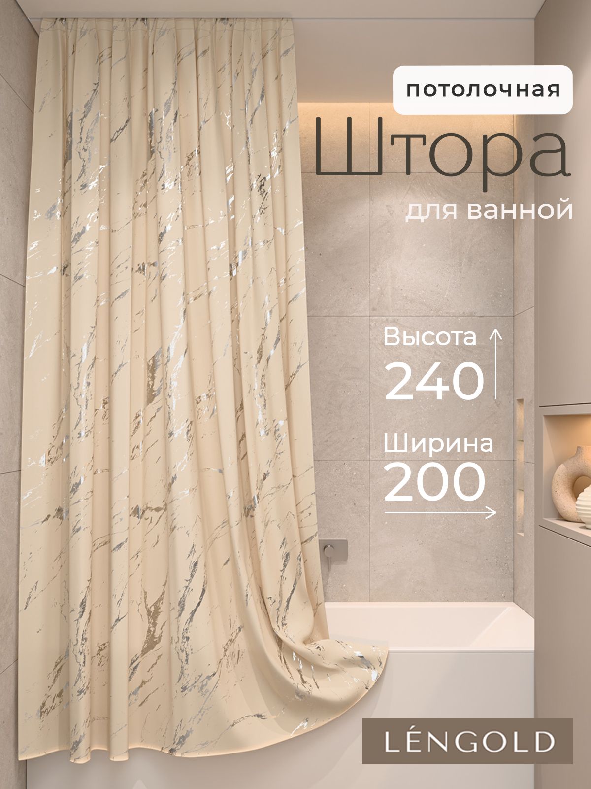 LЁNGOLD Штора для ванной 240x200 см бежевый, серебристый
