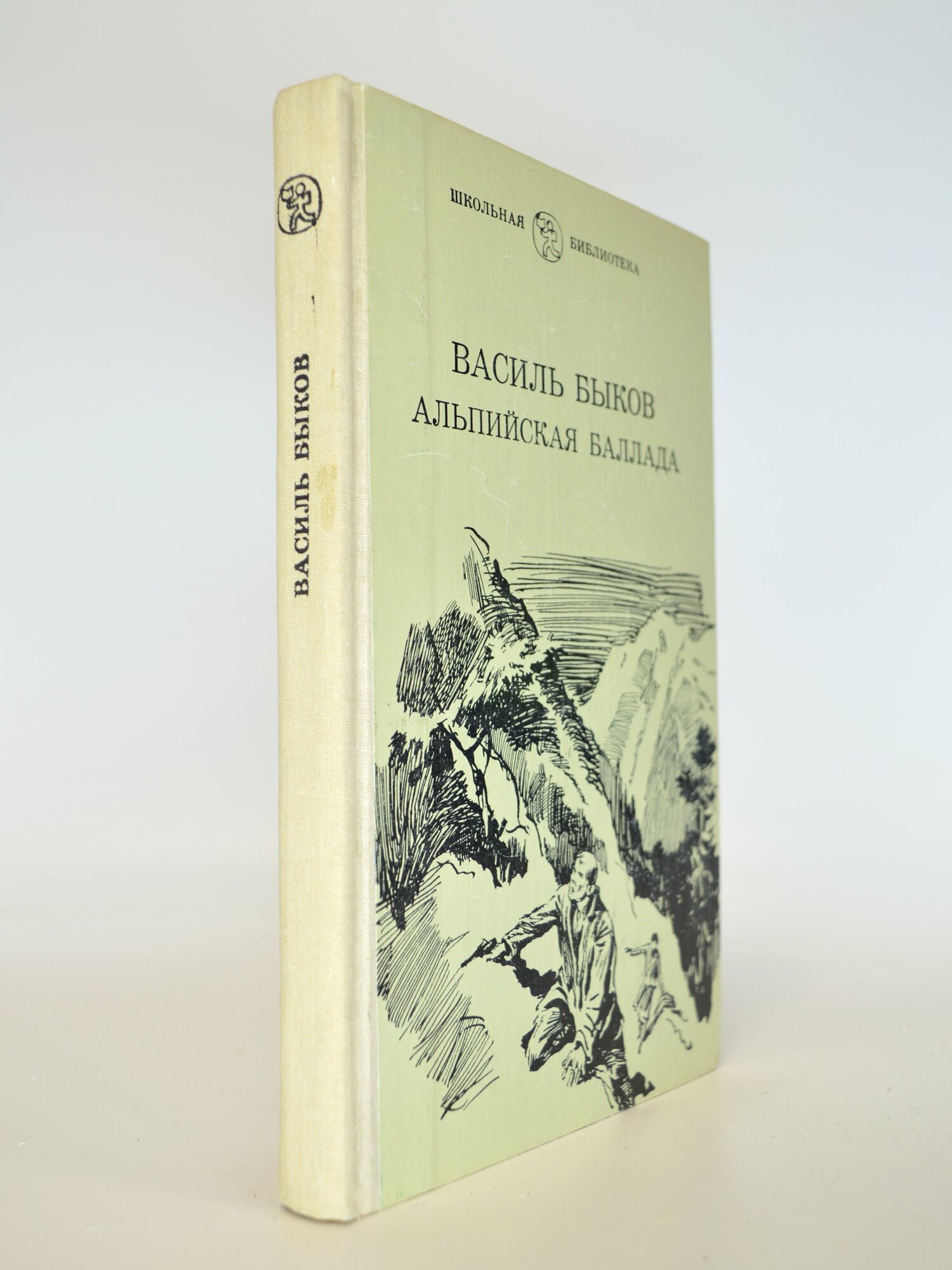 Альпийская баллада. Василь Быков. Букинистическая книга в отличном состоянии.