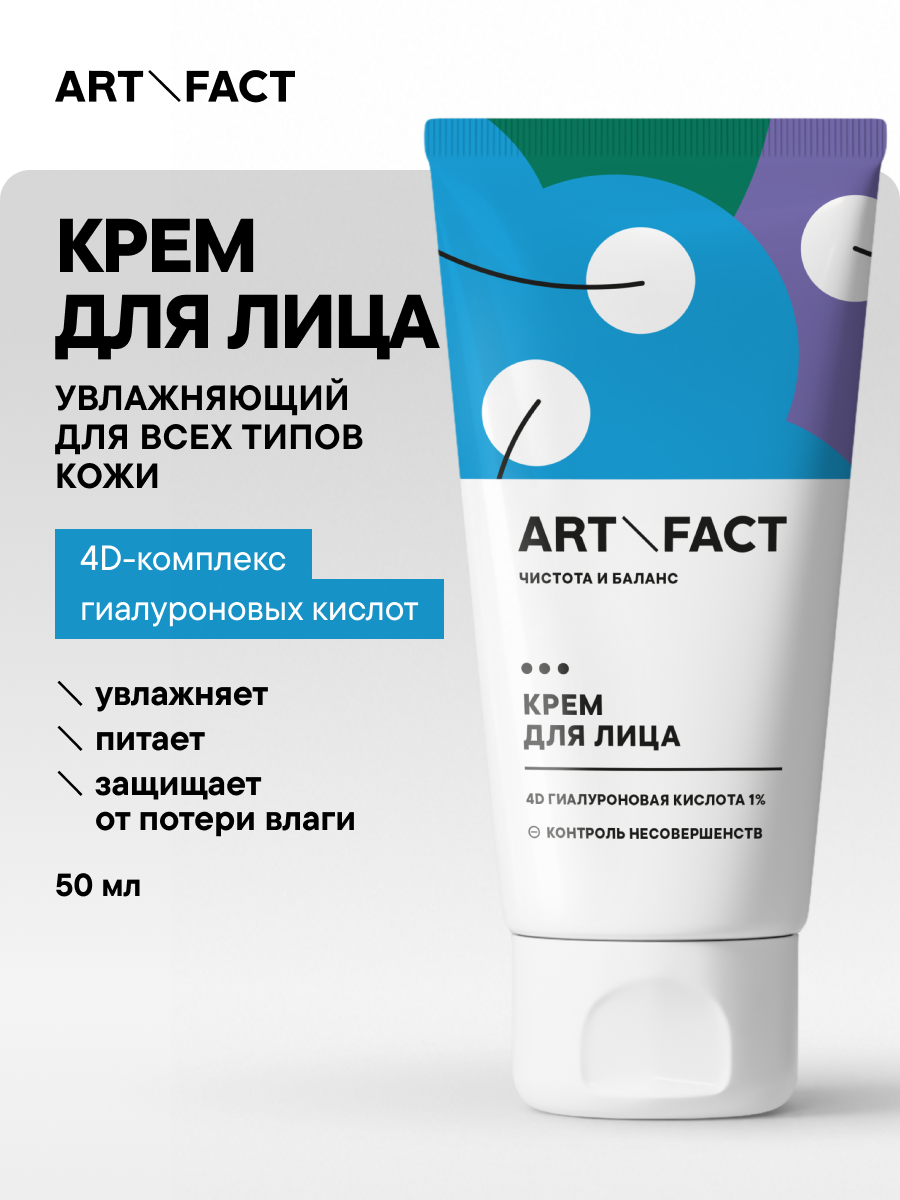 ART\FACT Легкий увлажняющий крем для всех типов кожи с комплексом 4D гиалуроновой кислоты 1%, без отдушки, 50 мл