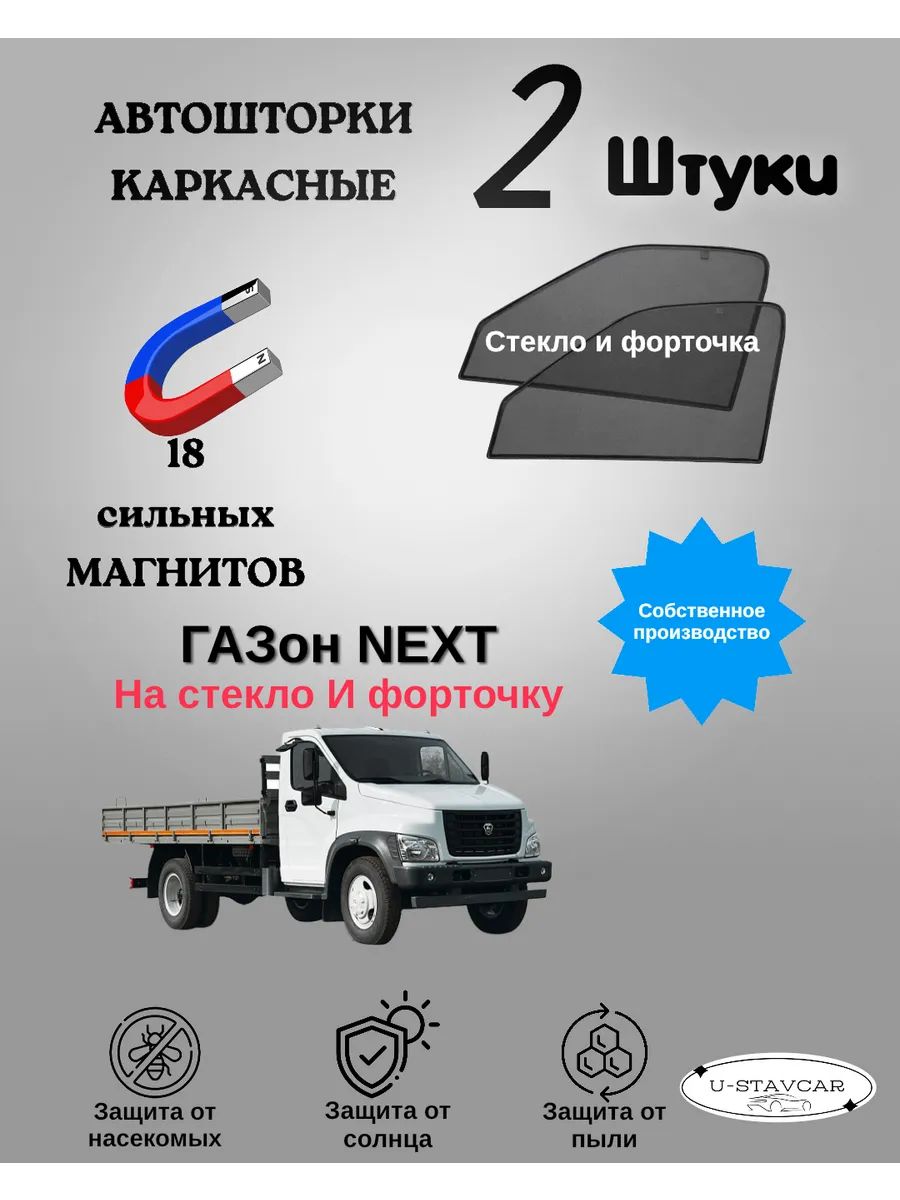 Автошторки для ГАЗ Газон NEXT U-STAVCAR, защита от солнца, магнитное крепление