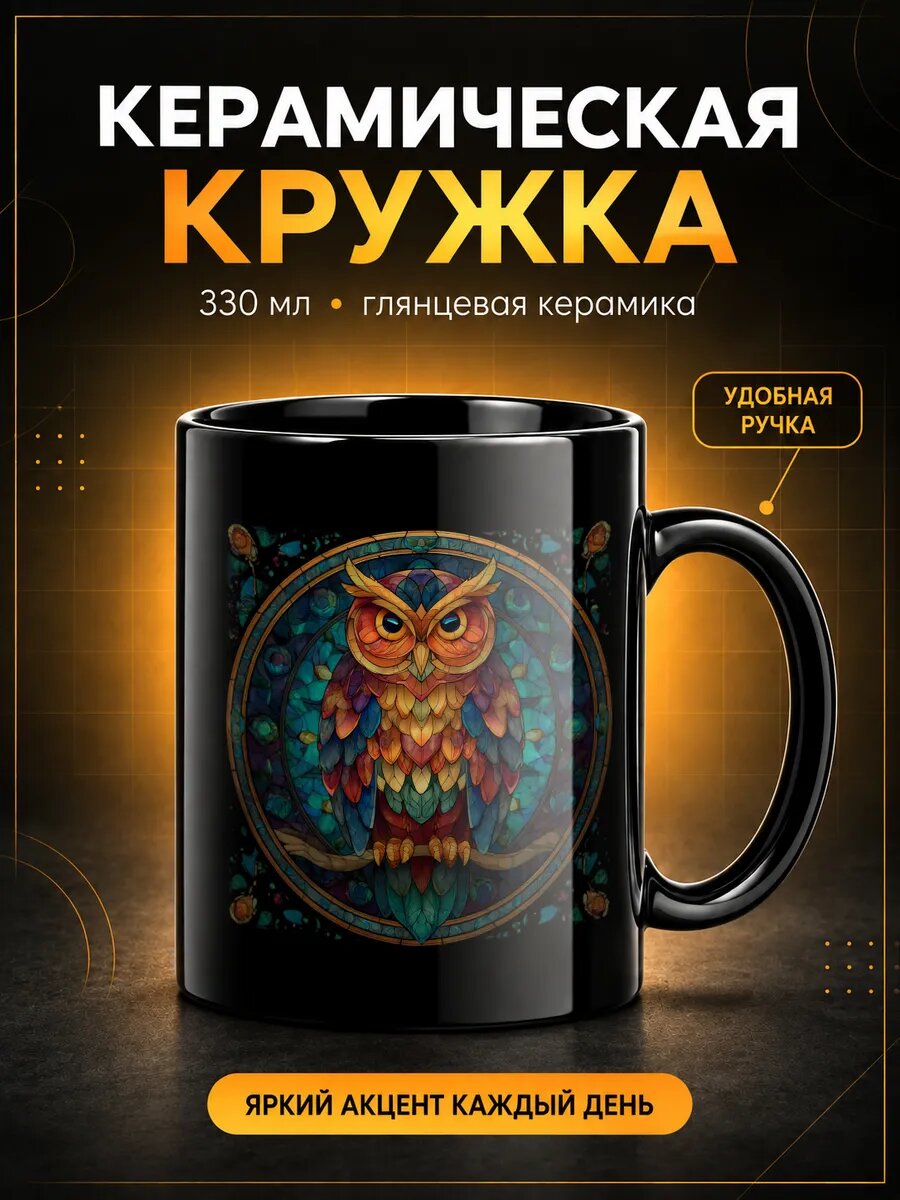 Кружка керамическая TOP CUP, Сова, чёрная, 330 мл, для чая и кофе