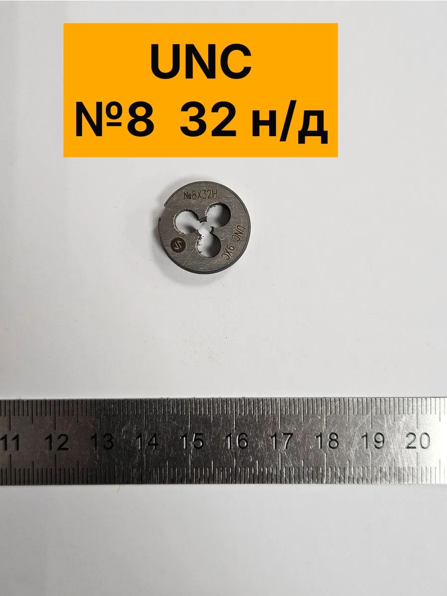 Плашка дюймовая UNC №8 32 нитки/дюйм 9ХС 60 градусов, правая, резьба UNC