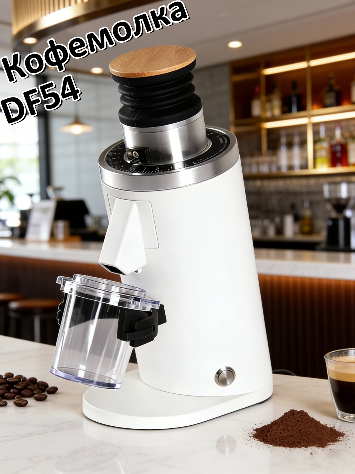 Электрическая Oднодозная Kофемолка DF54, Белый, Стальной Жернов, Espresso