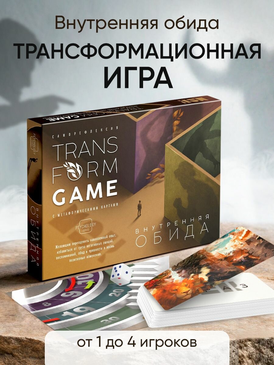 Трансформационная игра / Внутренняя обида / с метафорическими картами