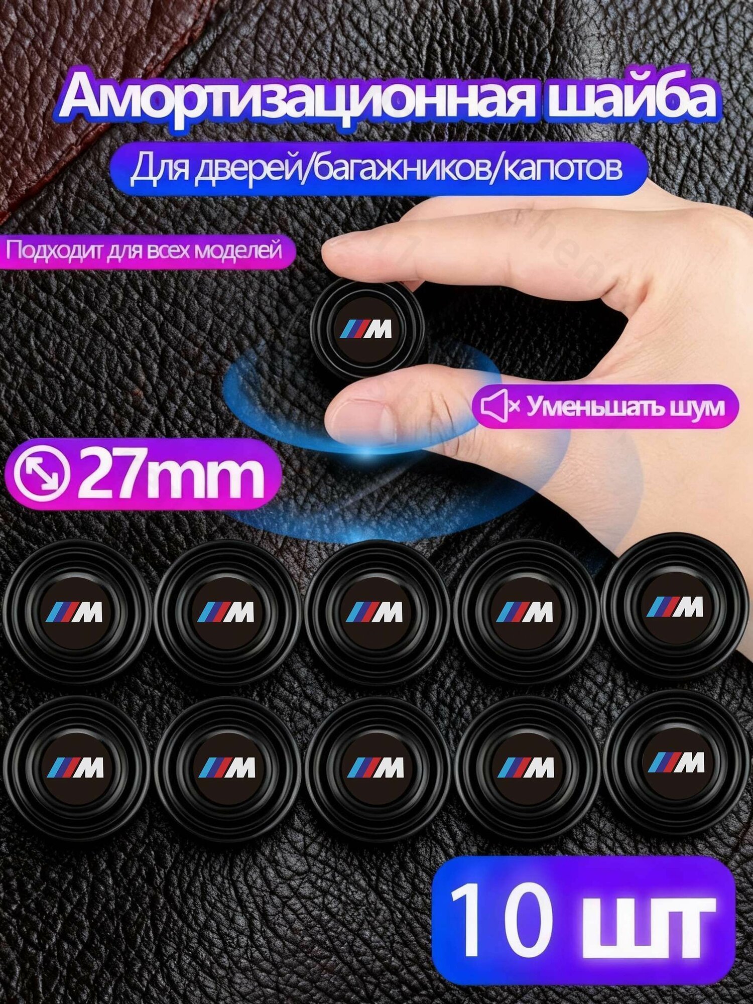 Тюнинг аксессуары: Демпферы замков дверей 10 шт (Черные) для BMW M