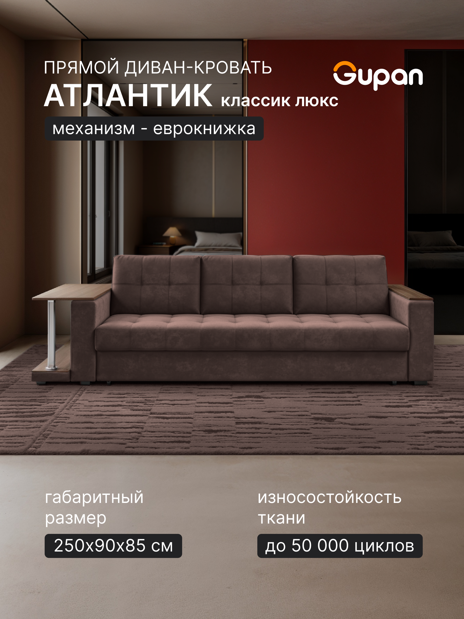 Диван раскладной Gupan Атлантик 2.3 со столом, прямой, механизм еврокнижка, Велюр Бинго Шоколадный