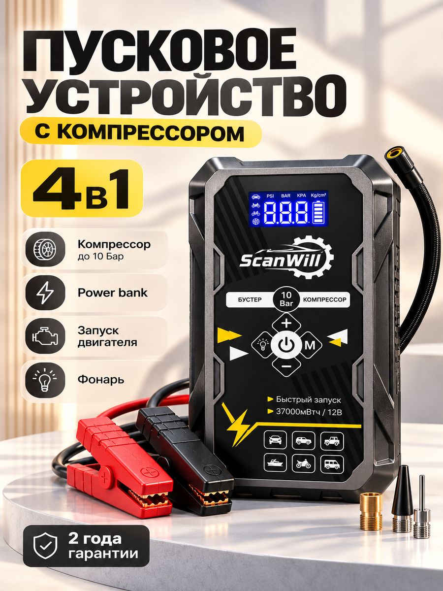 Пусковое устройство для автомобиля с компрессором