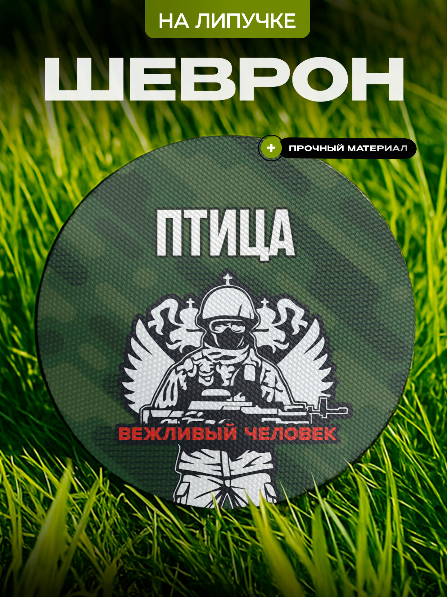 Шеврон IREVIVE , круглый 8 см, Птица , на липучке, для формы, военному