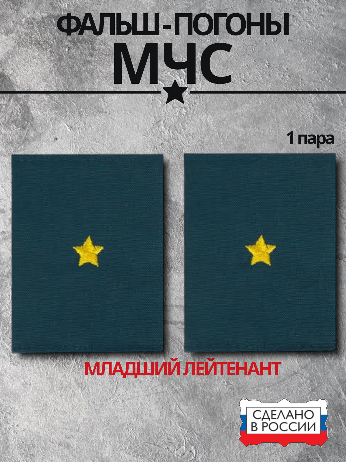 Фальш-погоны муфты МЧС России, младший лейтенант, 1 пара