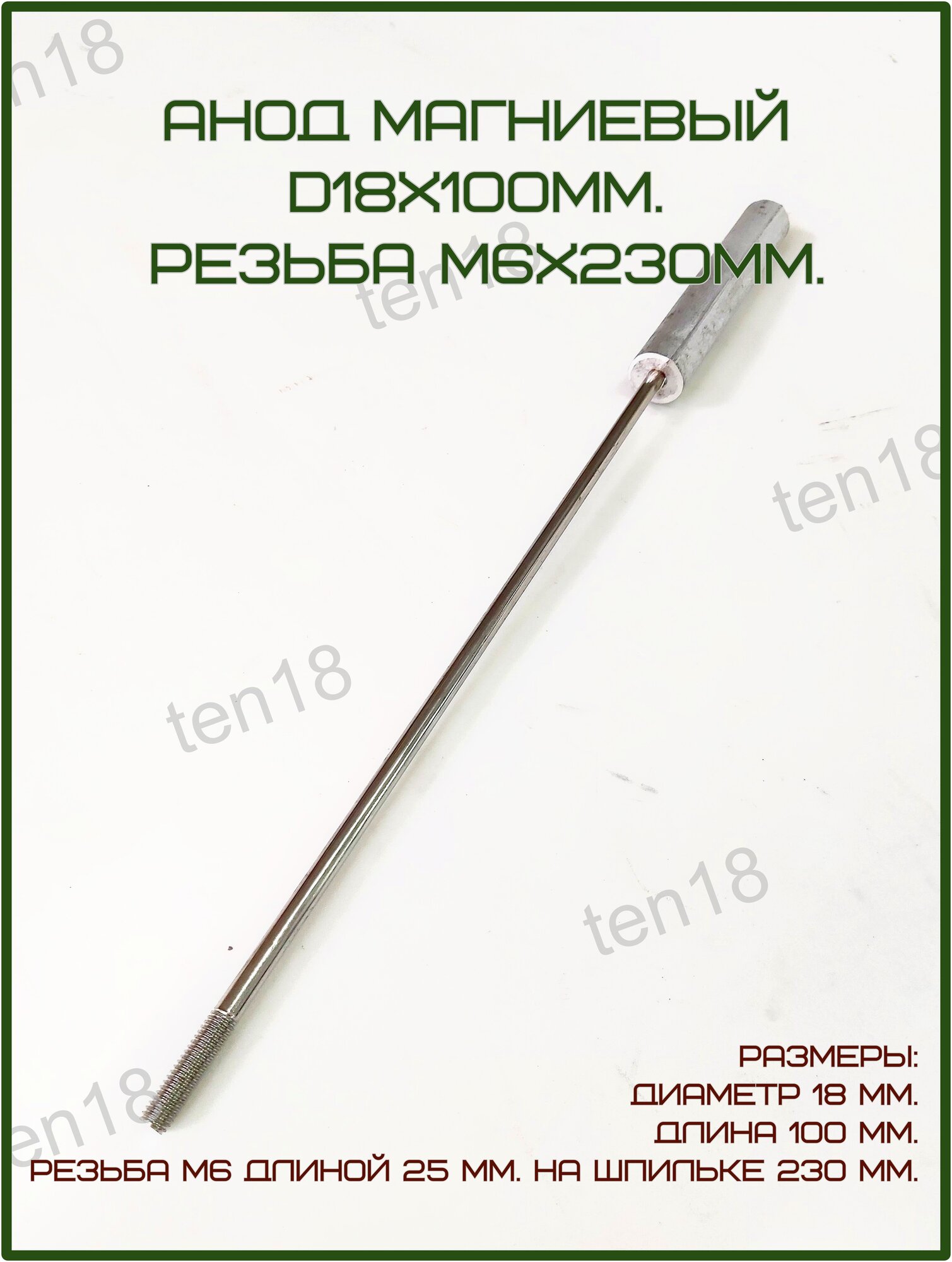Анод магниевый d18х100мм. Резьба M6x230мм.