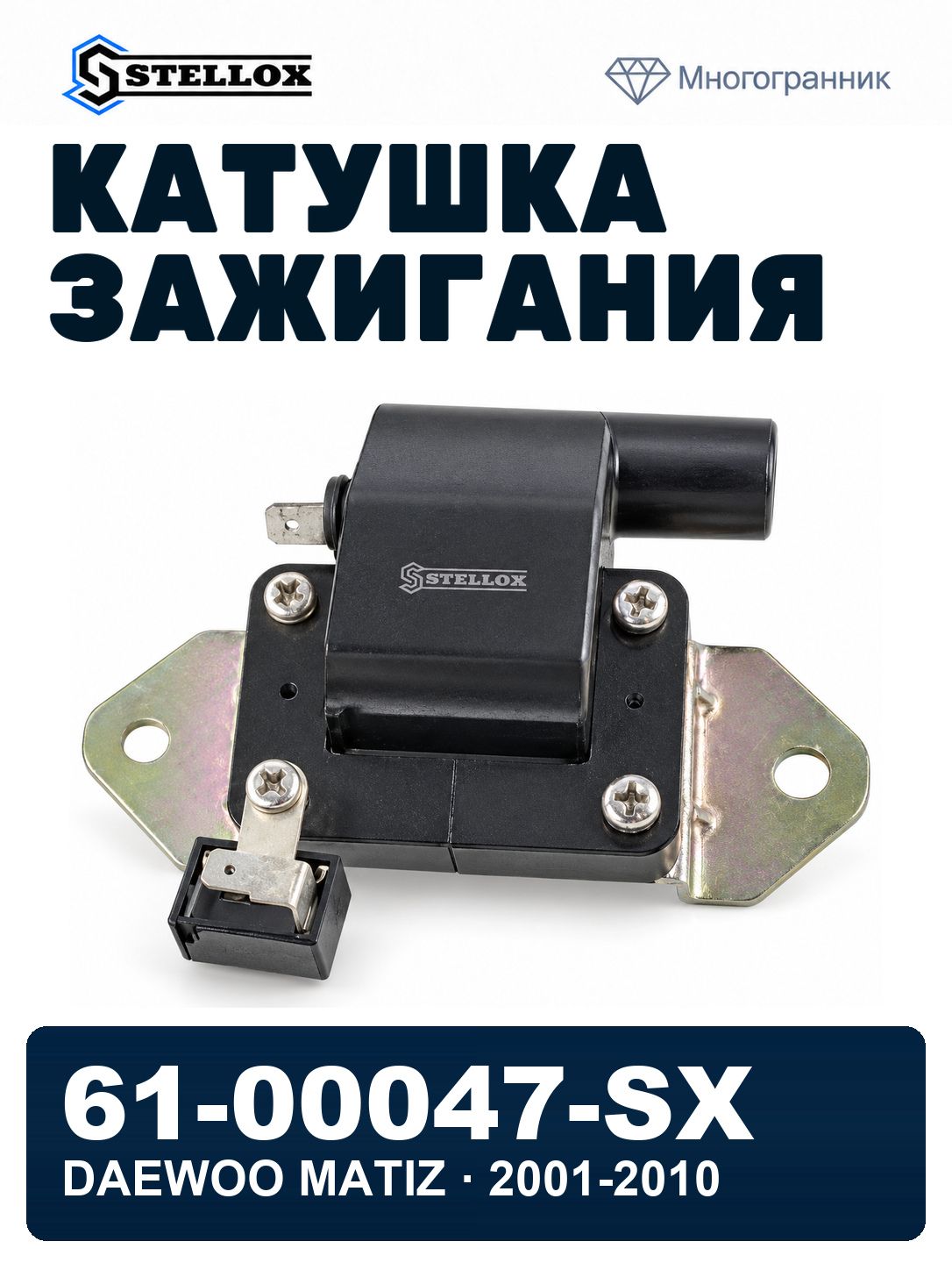 Катушка зажигания для Daewoo Matiz 2001-2010, Дэу Матиз катушка зажигания STELLOX 61-00047-SX, oem 96320818
