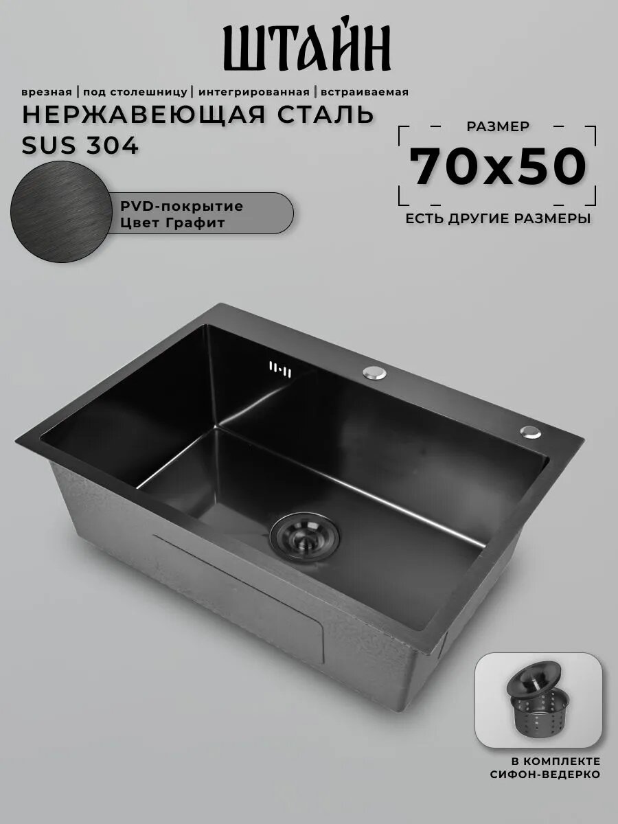 Мойка для кухни STEIN 70x50 из нержавеющей стали, графит с PVD покрытием, с сифоном ведерко ST37050B