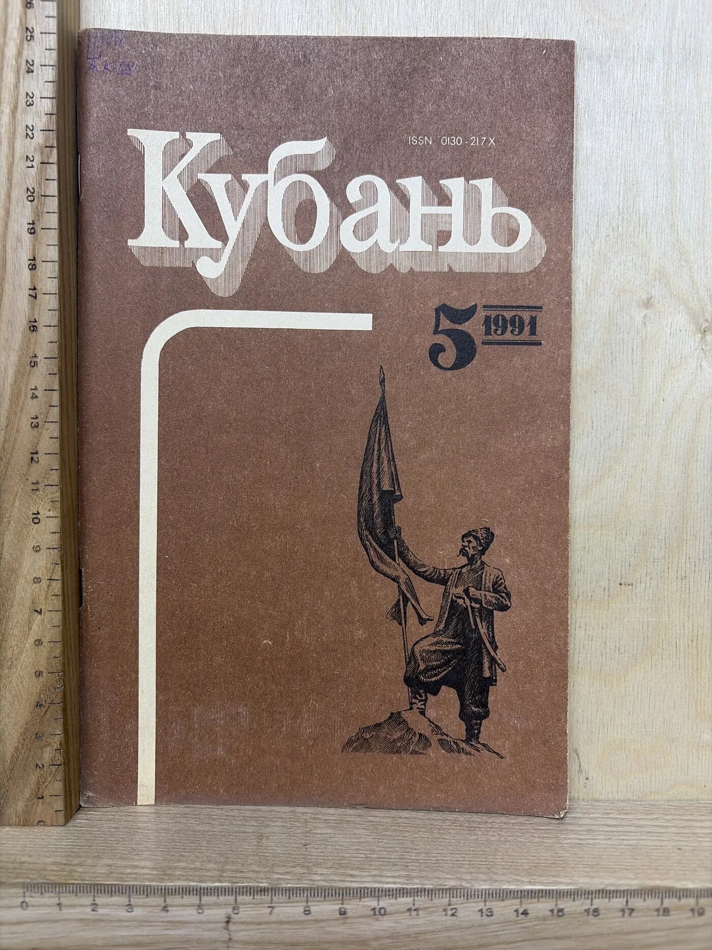 Журнал: Кубань. №5. 1991