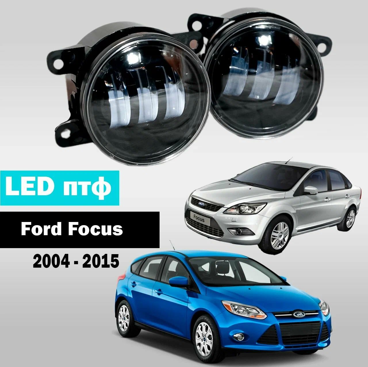Противотуманки ПТФ LED FORD 90мм 30W 12-24V 3 линзы