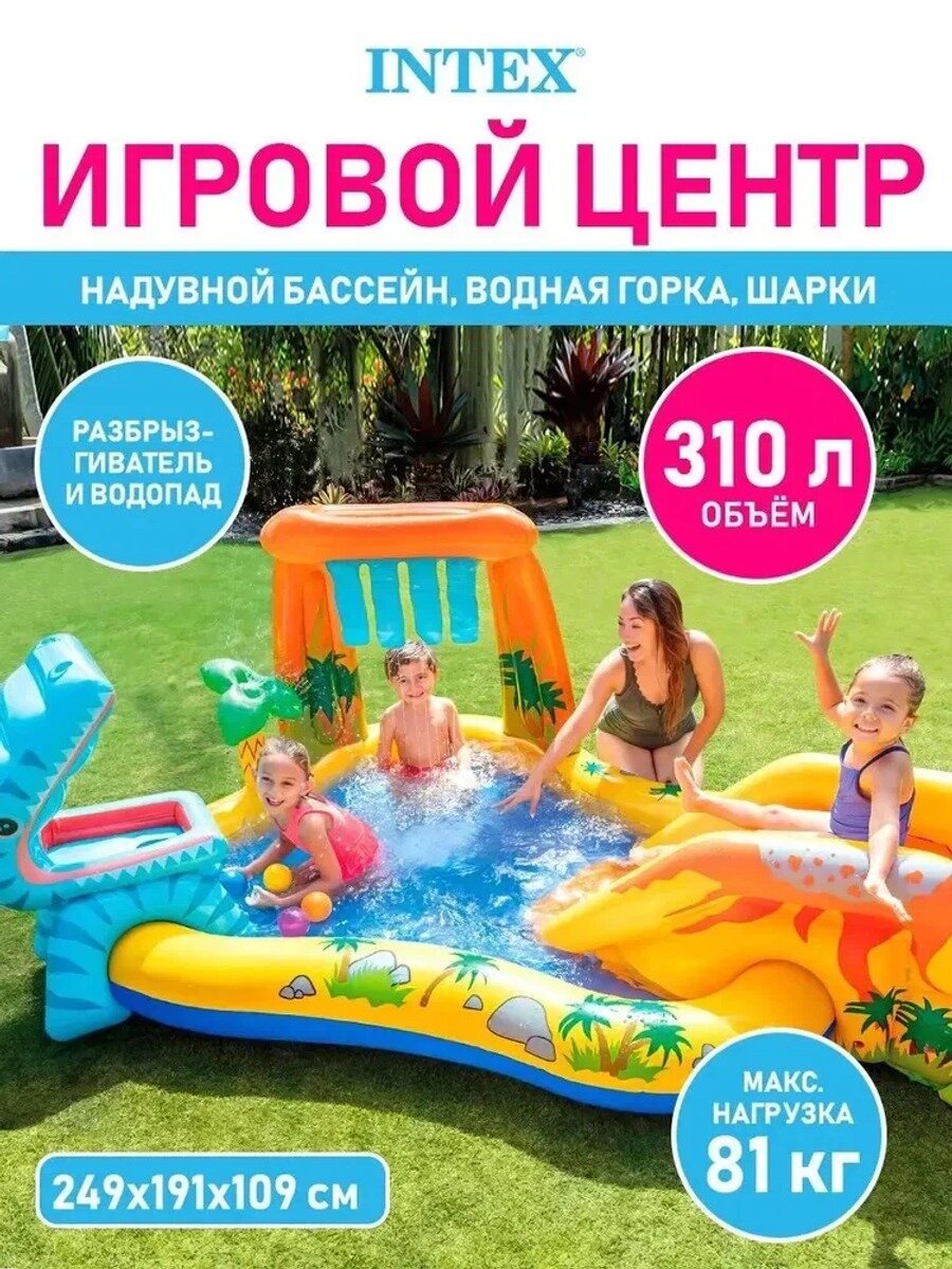 Детский игровой центр Intex "Динозавр", арт. 57444, размер - 249х191х109см, объем - 310л, от 2 лет.