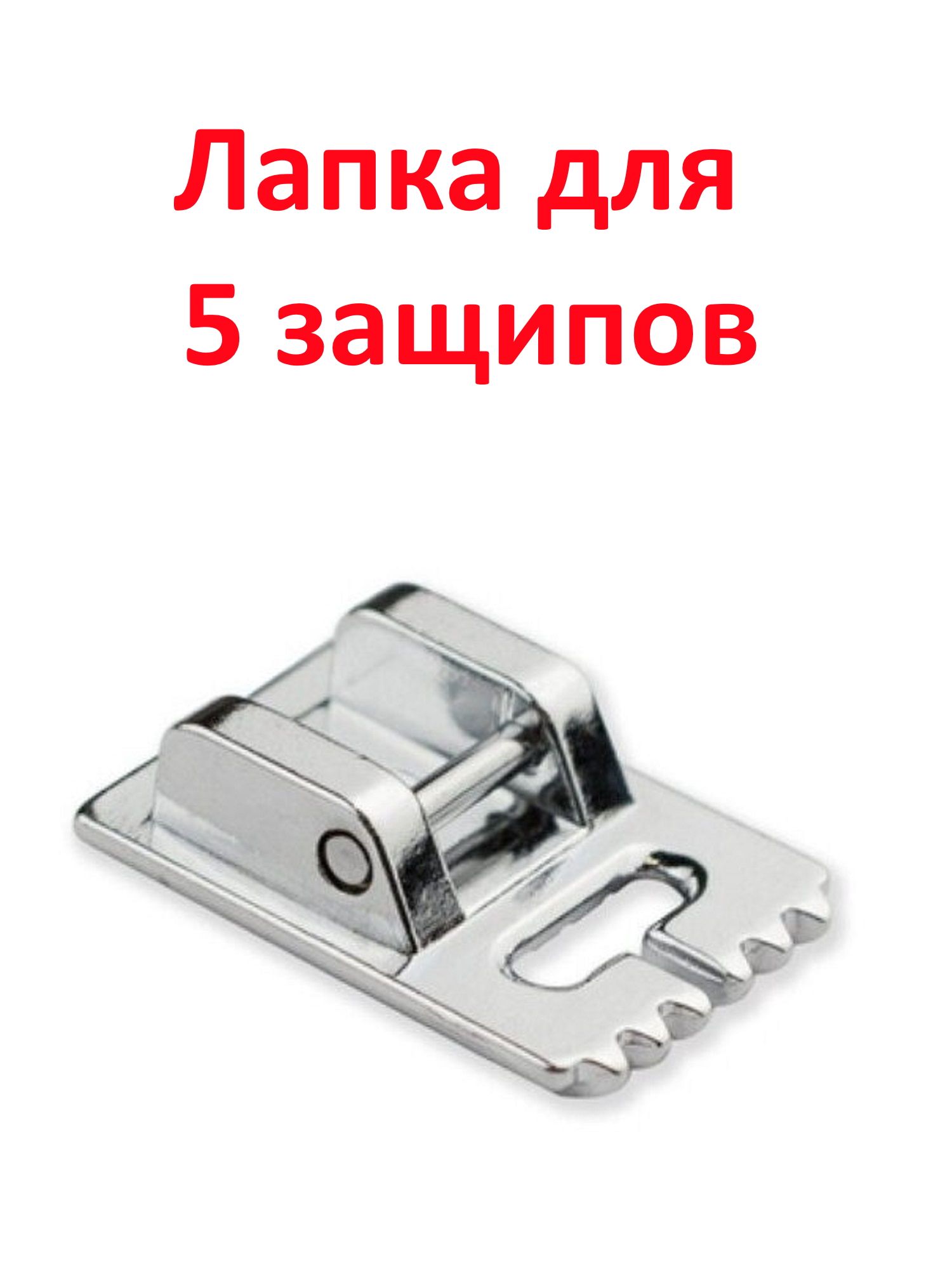 Лапка для 5 защипов.