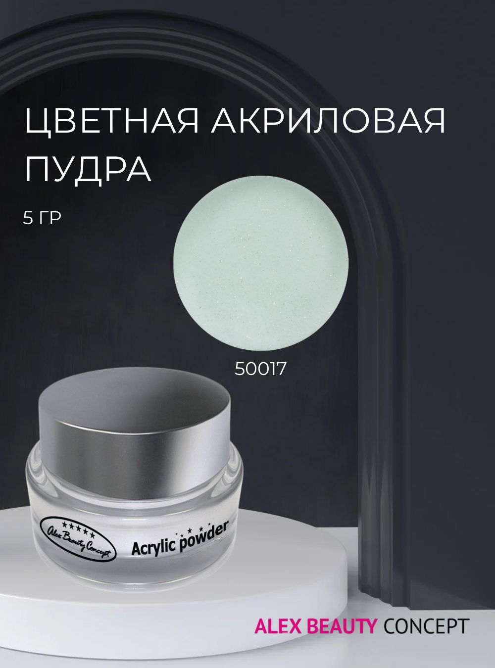 Alex Beauty Concept Цветная акриловая пудра, 5 гр, цвет зеленый 50017