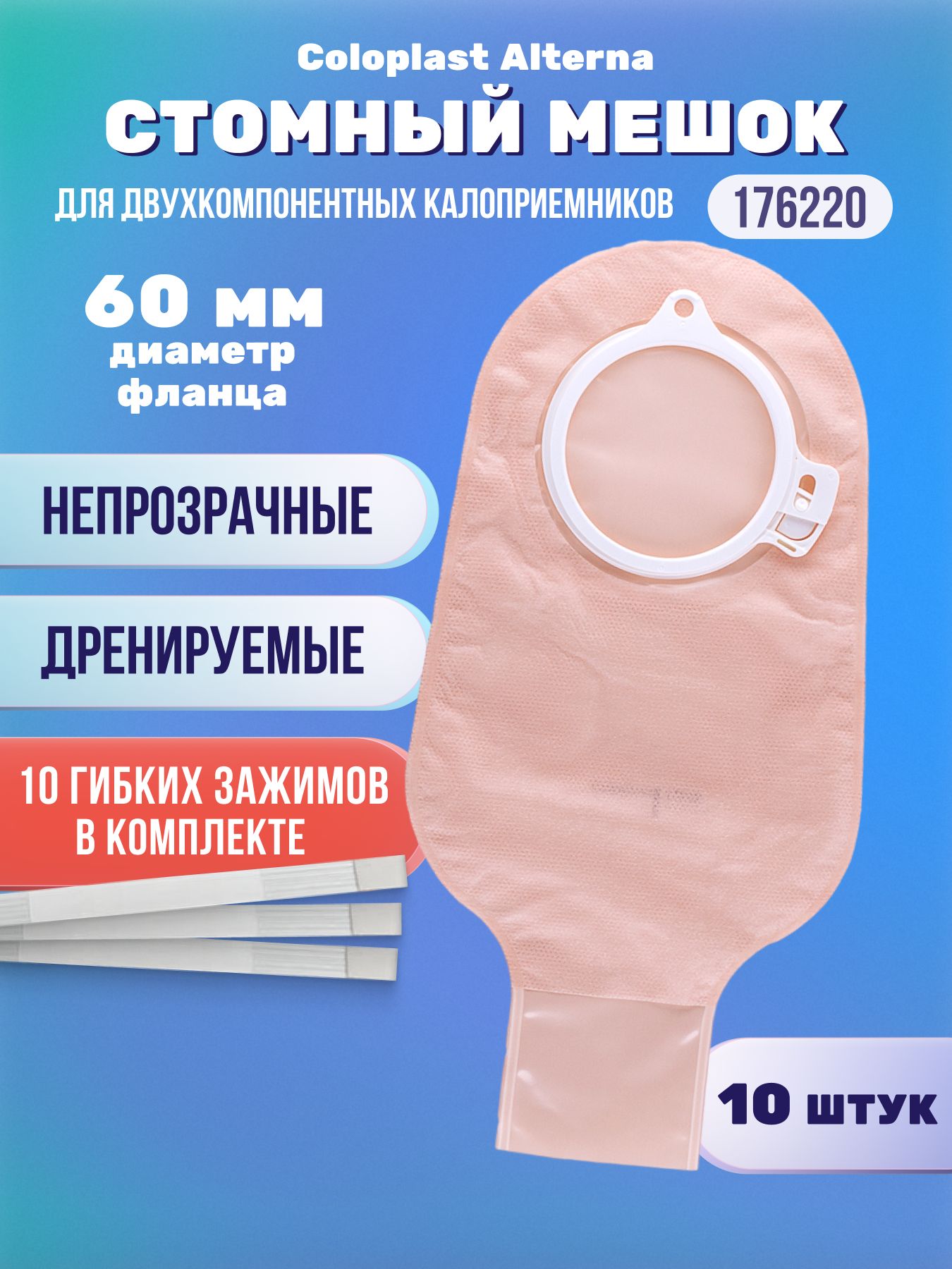 17622 Мешки для стомы Coloplast Alterna двухкомпонентных дренируемых калоприемников, 60 мм, 10 шт