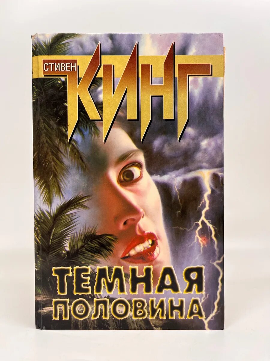 Стивен Кинг. Темная половина
