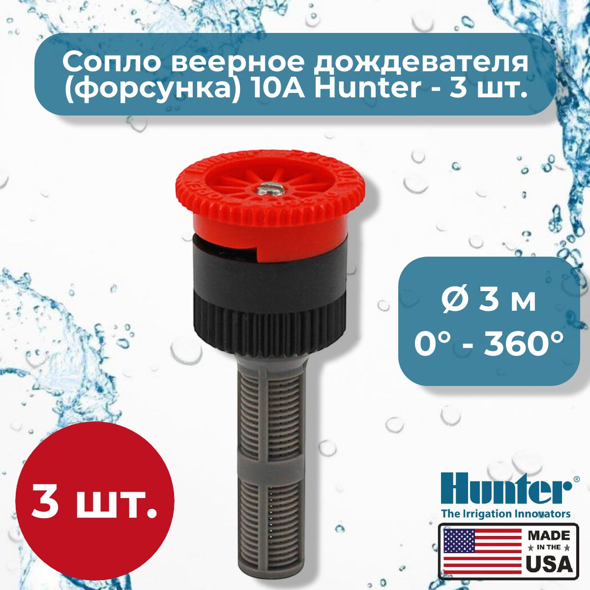 Сопло веерное дождевателя (форсунка) 10A Hunter комплект 3 шт.