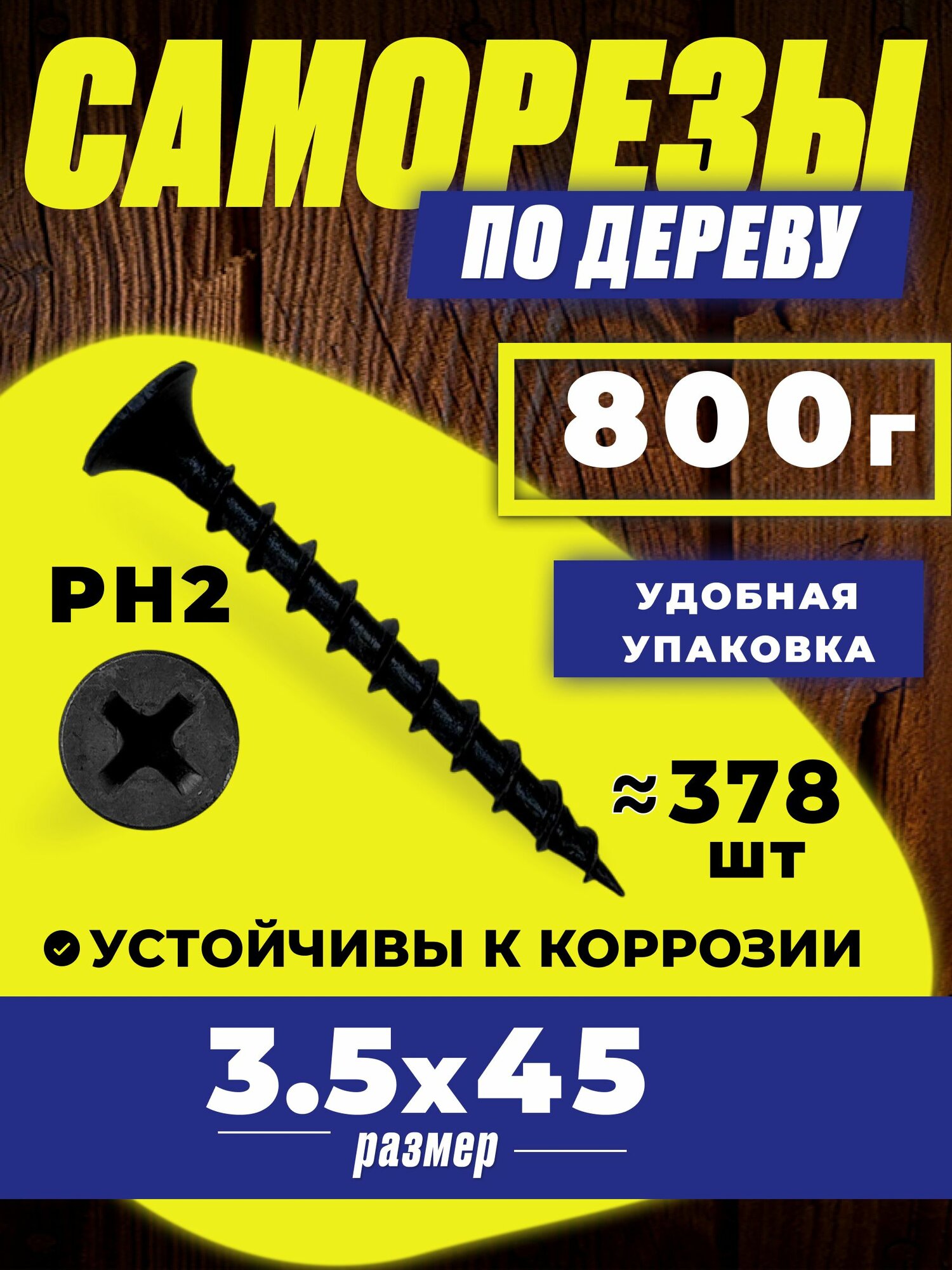 Саморезы по дереву, черные 3,5x45 мм