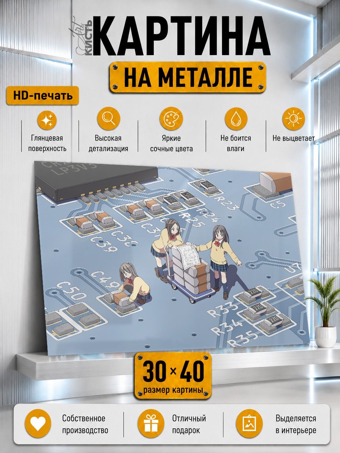 Картина на металле интерьерная на стену 30х40 Аниме электроника плата