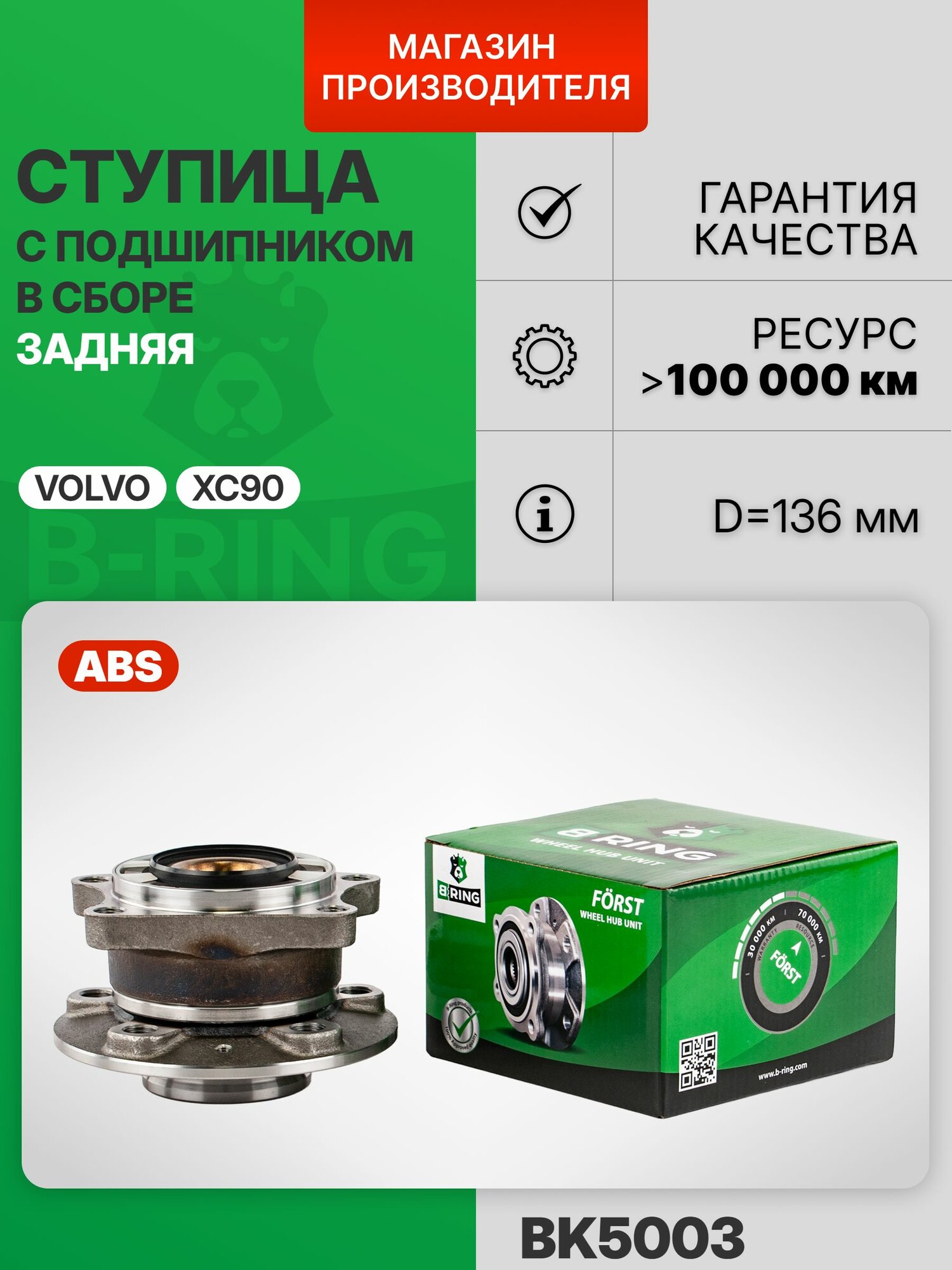 Ступица задняя в сборе с ABS Volvo XC90, Вольво ХС90 B-RING