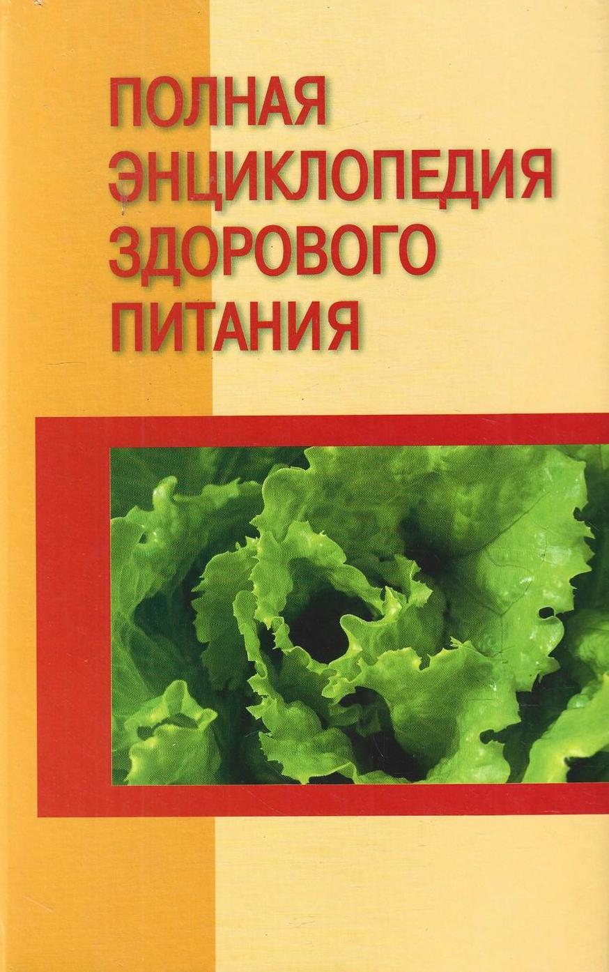 Полная энциклопедия здорового питания