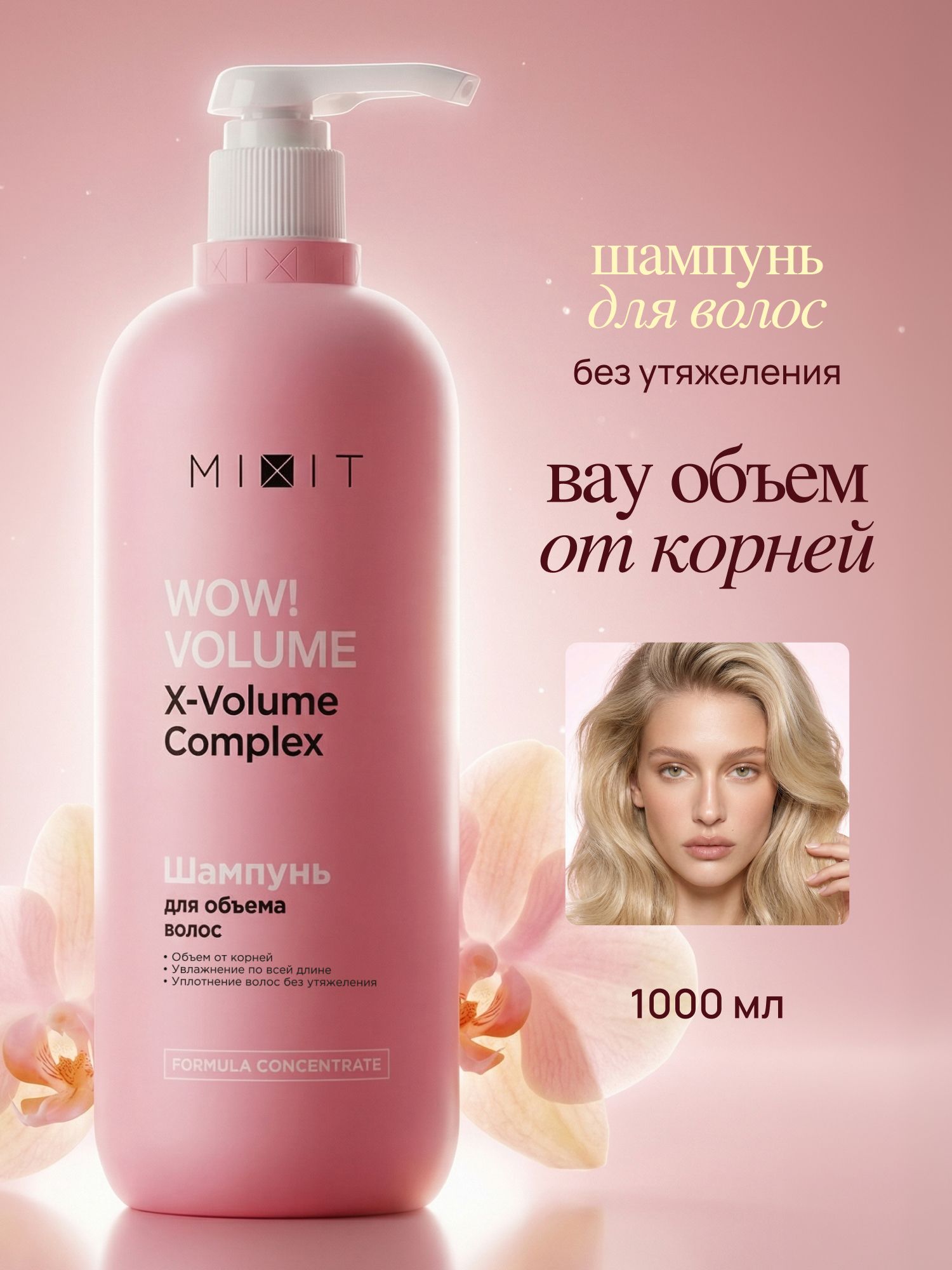 MIXIT Шампунь для волос женский для объема волос Wow Volume