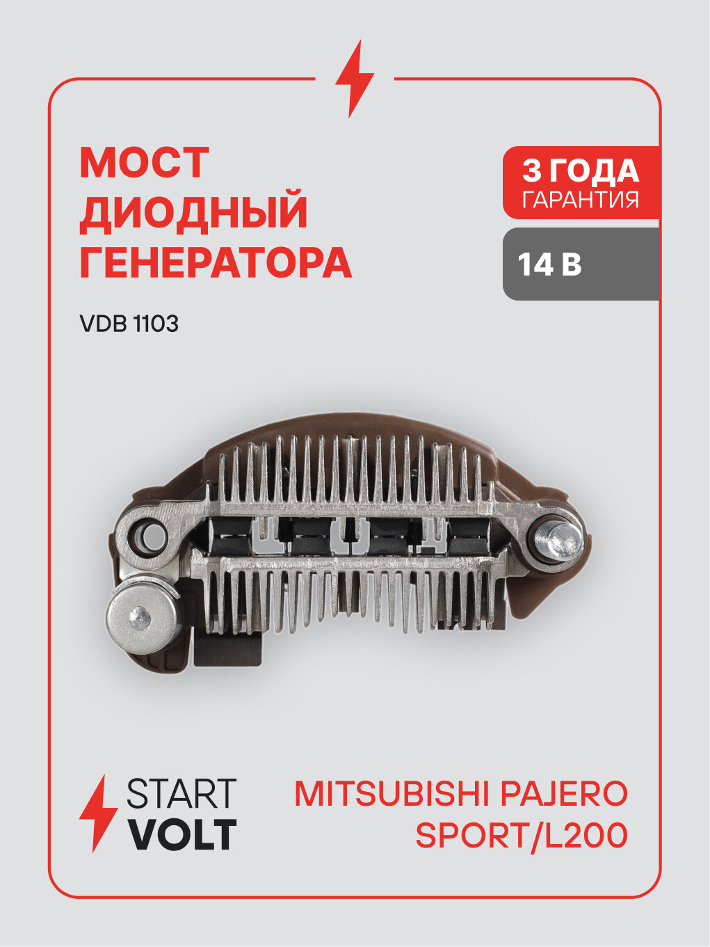 Мост диодный генератора для автомобилей Mitsubishi Pajero Sport (98-)/L200 (96-) 2.5TD VDB 1103 StartVolt