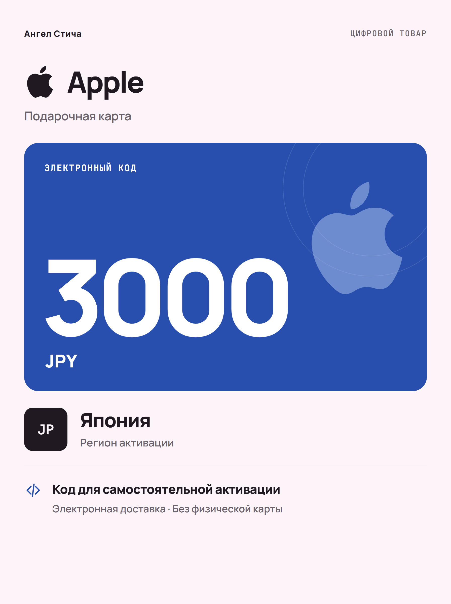 Подарочная карта Apple JPY 3000, Япония — цифровой код для пополнения баланса