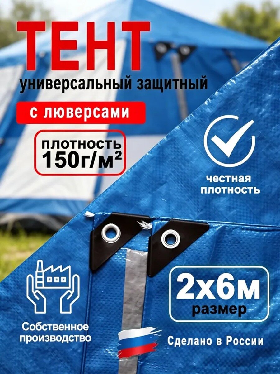 Тент укрывной защитный универсальный 2х6 м, плотность 150 гр/м2, 1 шт