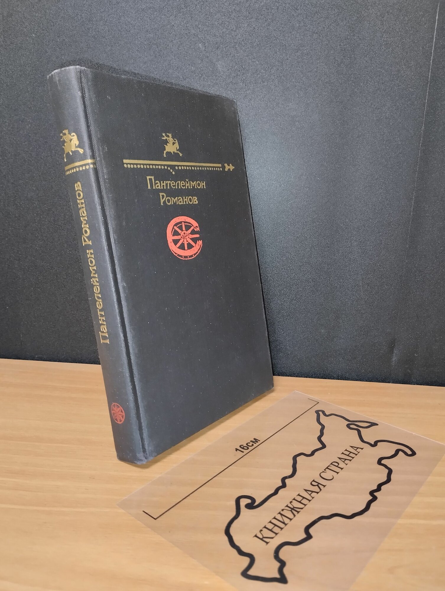 Рассказы. Романов Пантелеймон Сергеевич. 1991