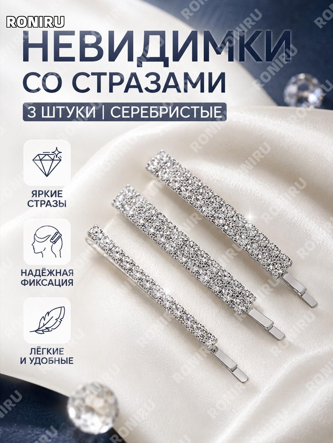 Заколки для волос HS-J6553S серебристые, 3 шт набор, зажимы для челки с водяными стразами в стиле корейский шик
