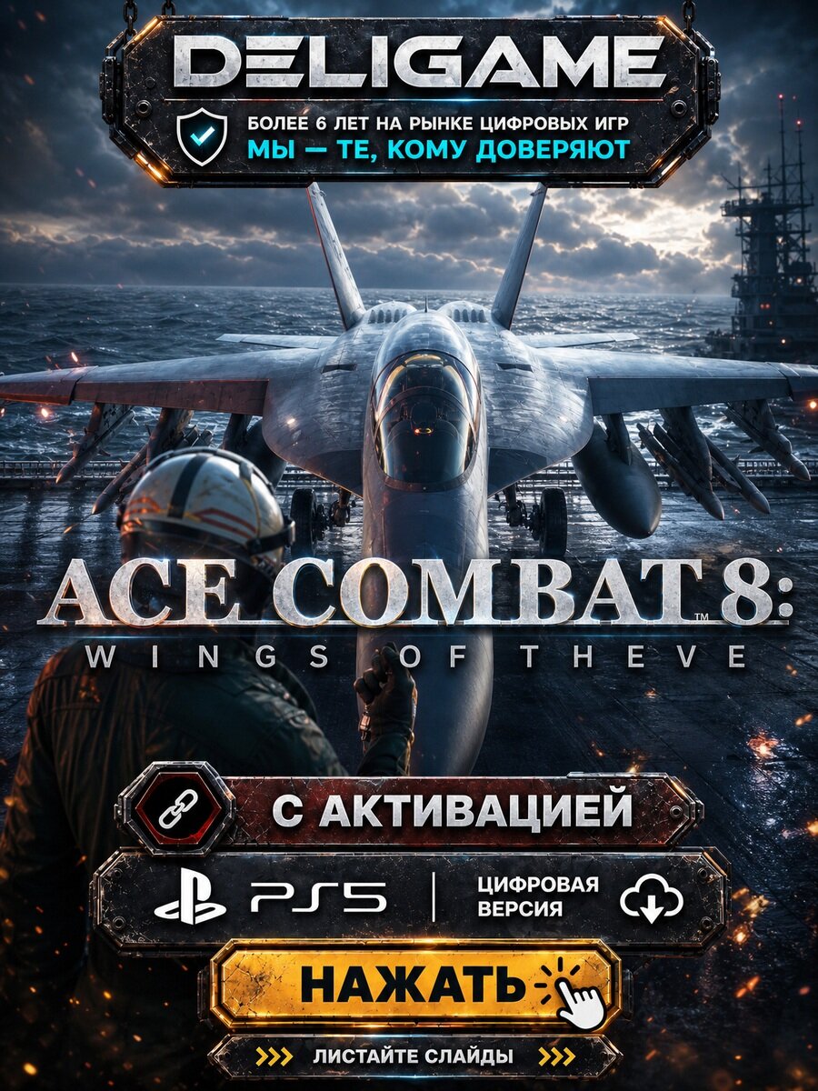 ACE COMBAT 8: WINGS OF THEVE для PS5 — С активацией