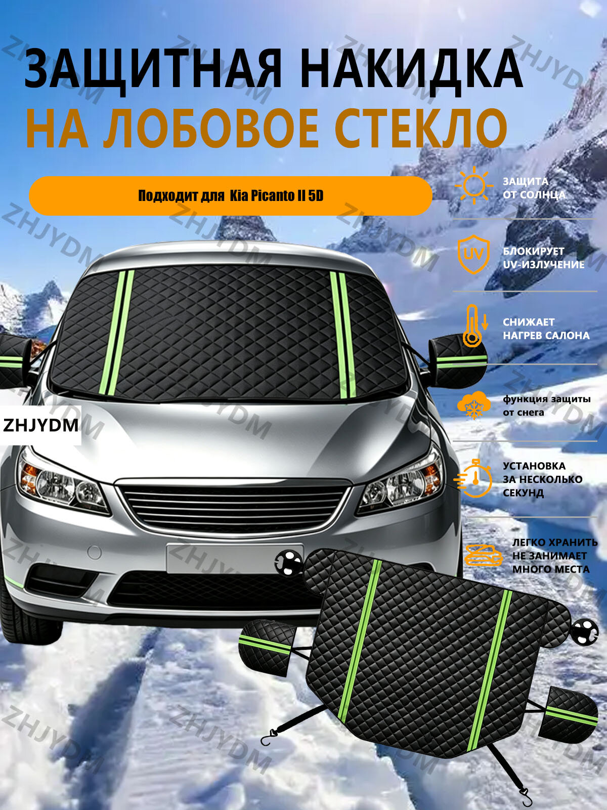 Накидка на машину Kia Picanto II 5D Чехол на лобовое стекло: защита от снега зимой, защита от солнца летом.