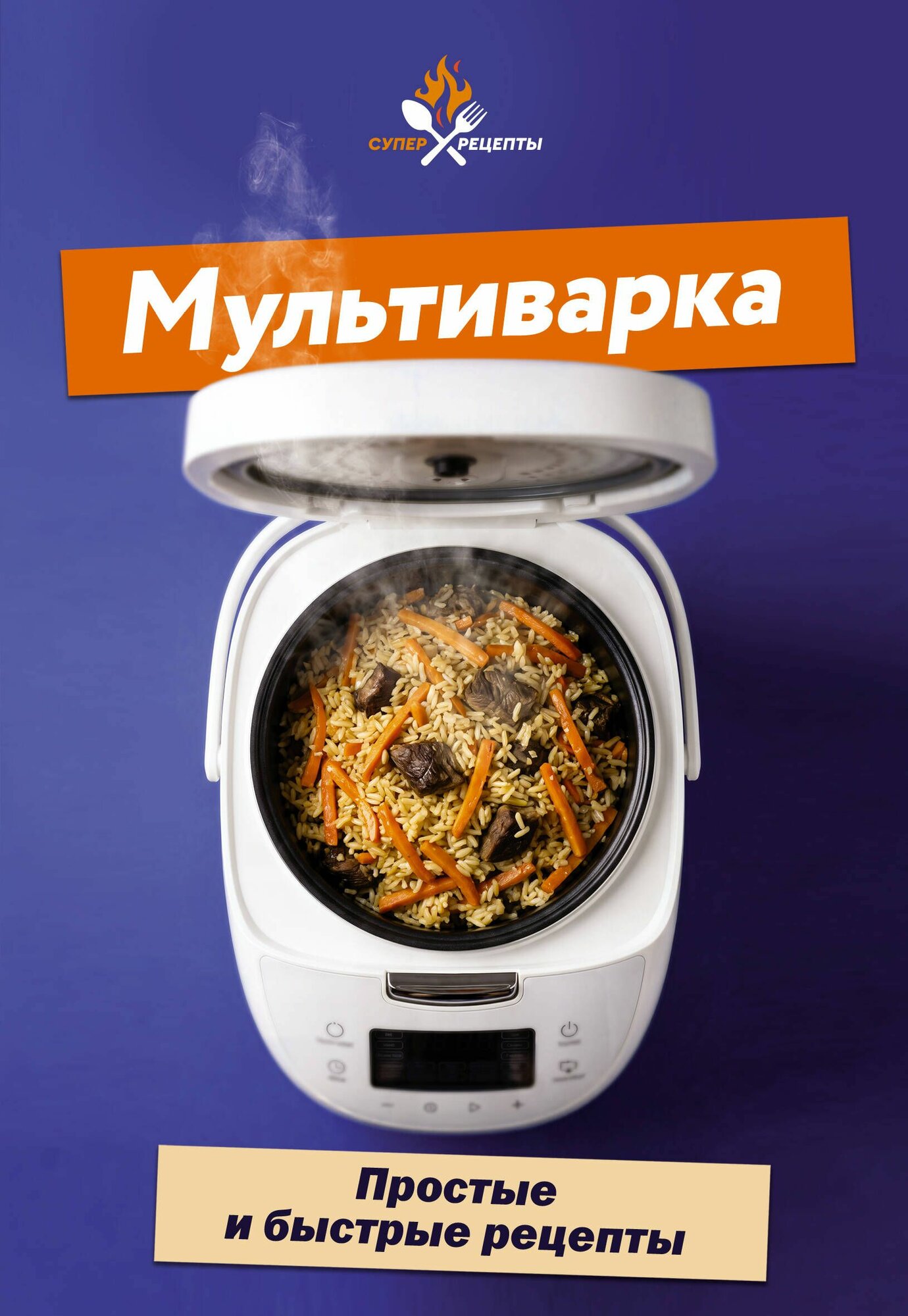 Книга "Мультиварка. Простые и быстрые рецепты", издательство Кладезь