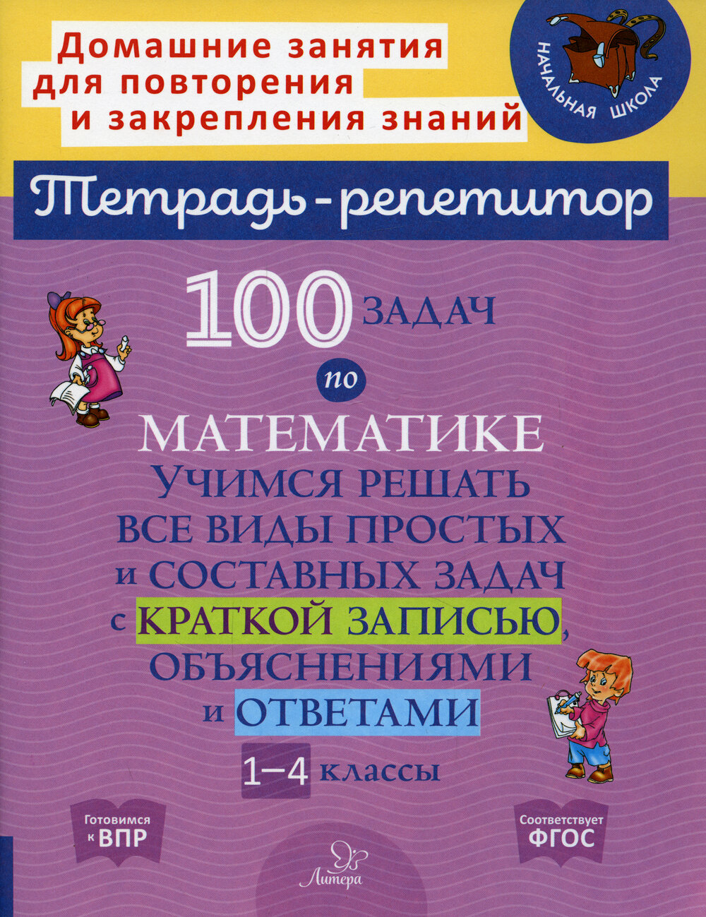 100 задач по математике: Учимся решать все виды простых и составных задач с краткой записью, объяснениями и ответами. 1-4 кл. Крутецкая В. А.