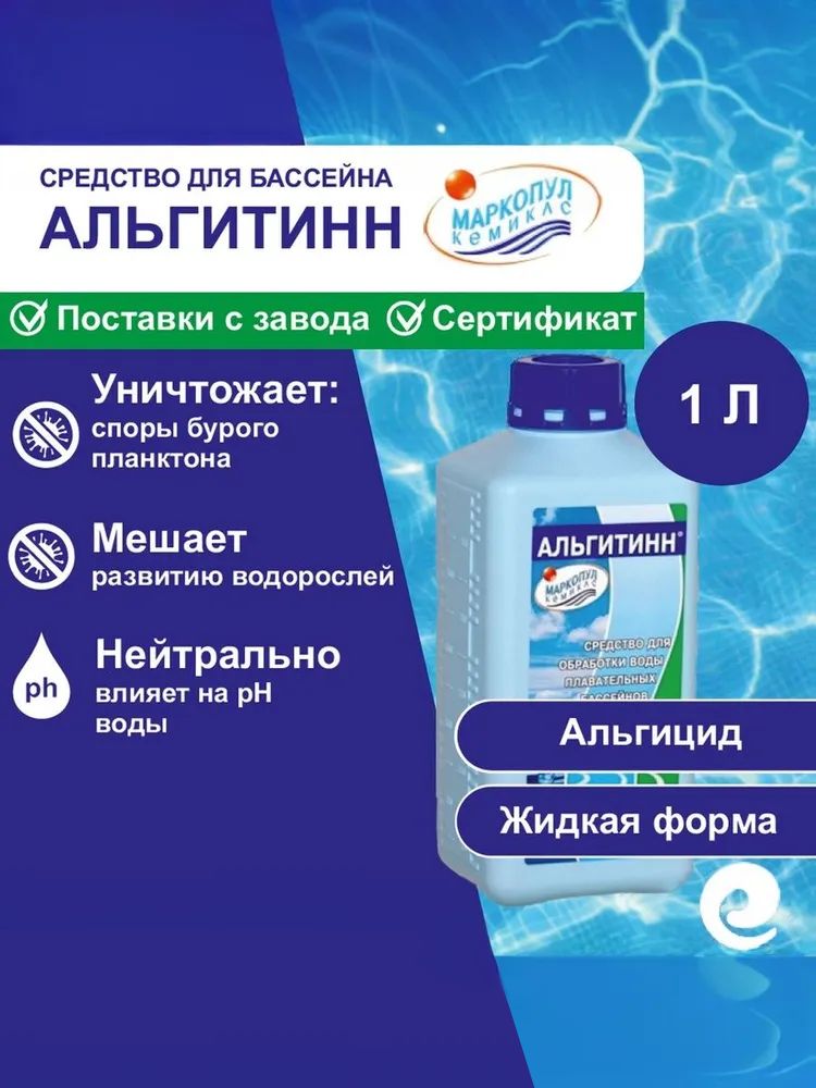 Альгицид жидкий для бассейна Альгитинн Маркопул Кемиклс 1 л (1 кг) - Химия для дезинфекции и очистки воды бассейна / Средство для ухода за водой "Маркопул"