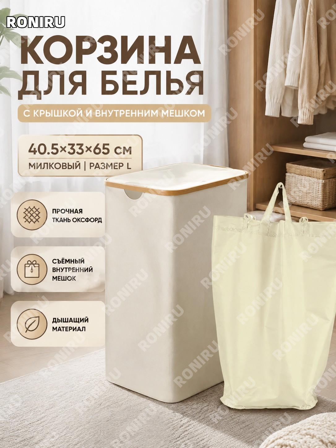Корзина для белья 40×33×65 см бежевая с внутренним мешком из ткани Оксфорд для спальни ванной для хранения одежды