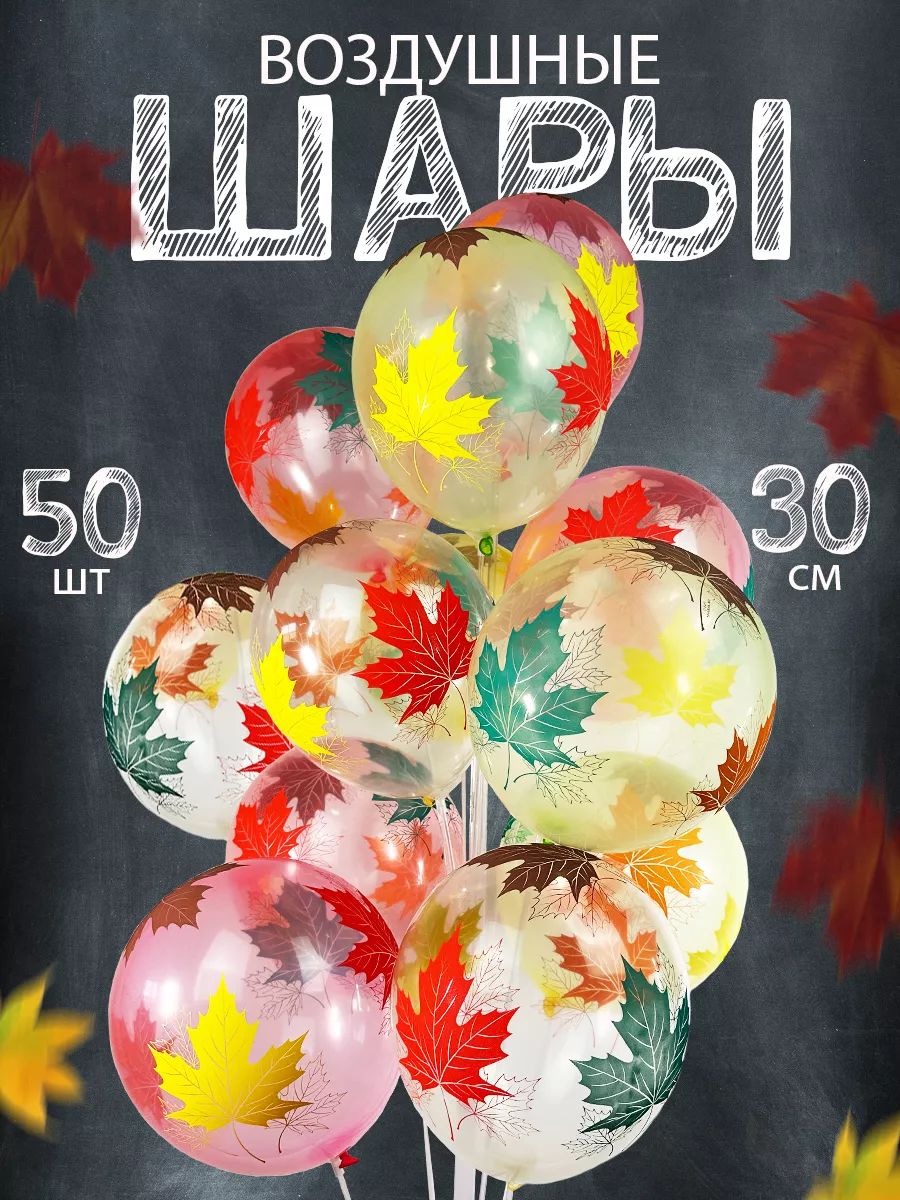 Воздушные шары кленовые листья 50 шт для праздника 1 сентября