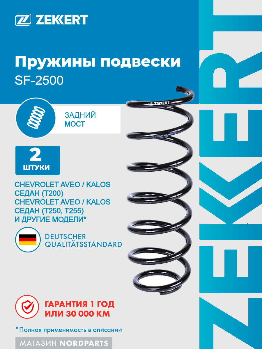 Пружина подвески задн. (комплект 2 шт.) для Chevrolet Aveo (T200) 03-, Aveo (T250, T255) 05-