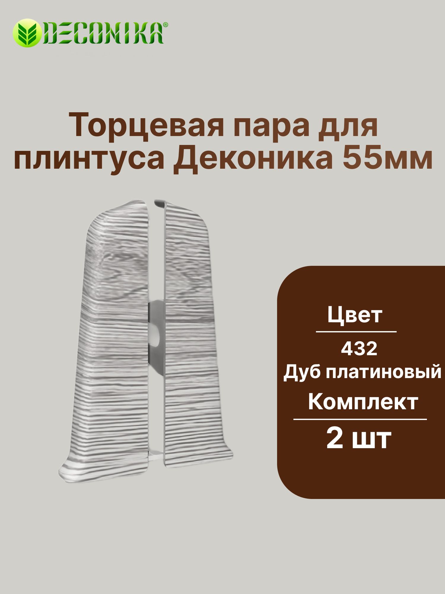 Торцевые (пара) для плинтуса 55мм "Деконика" (пара во флоупаке), 432 Дуб платиновый