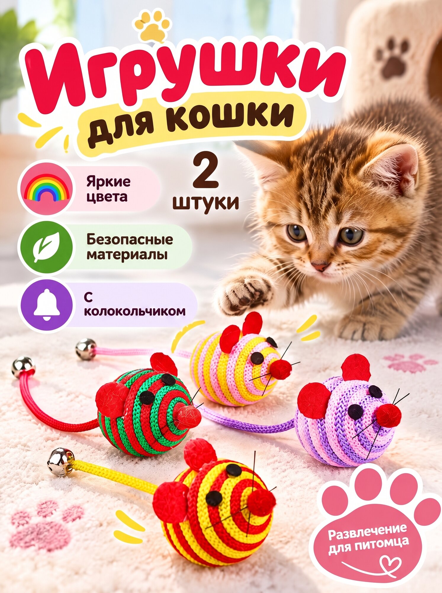 Интерактивная игрушка для кошек мышки мячики с колокольчиком