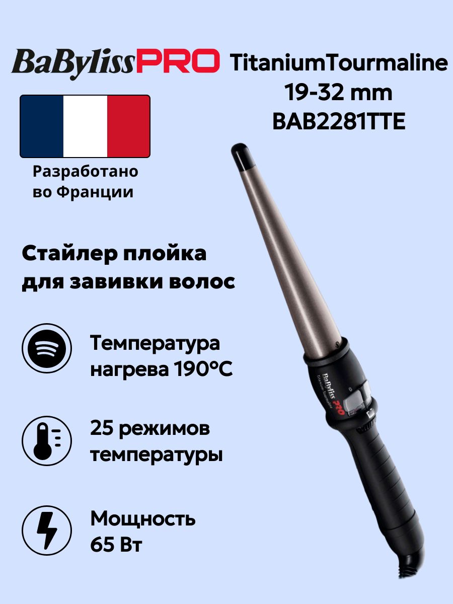 Стайлер, плойка для завивки волос BaByliss PRO BAB2281TTE, 19-32 мм