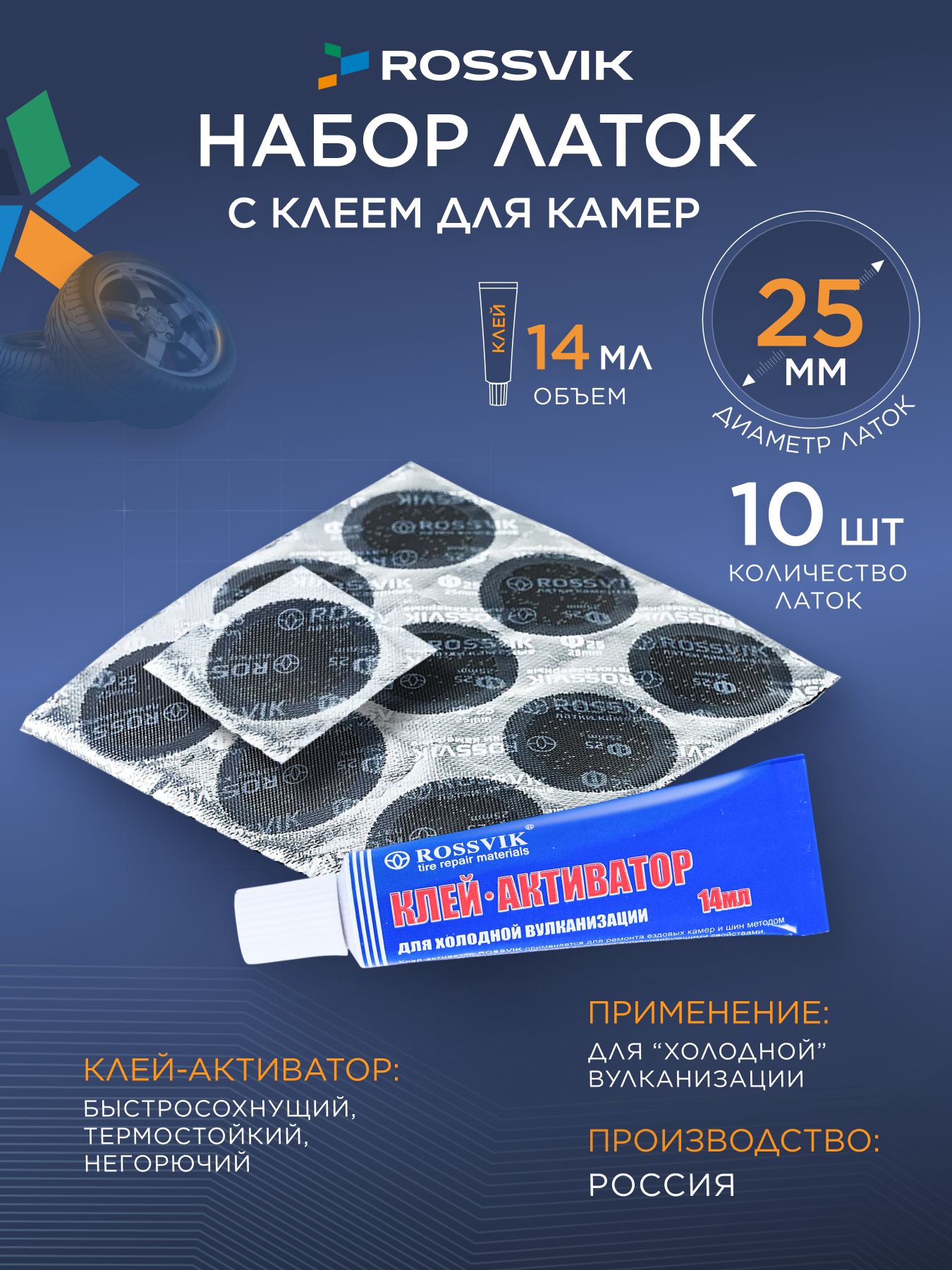Ремкомплект для камер с клеем Ф-25 клей-активатор Россвик 14 мл Набор для велокамер