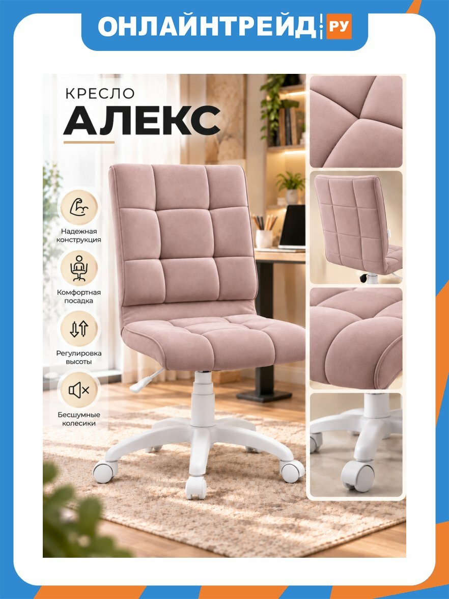 Кресло Фабрикант Алекс пластик Ткань, Velur, v 37(дымчато-розовый)
