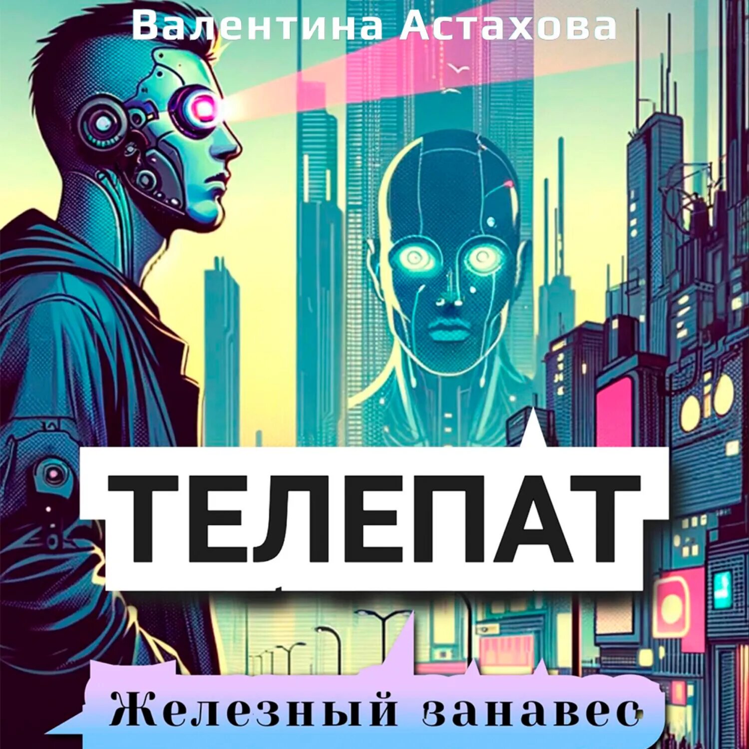Телепат. Железный занавес [Аудиокнига]
