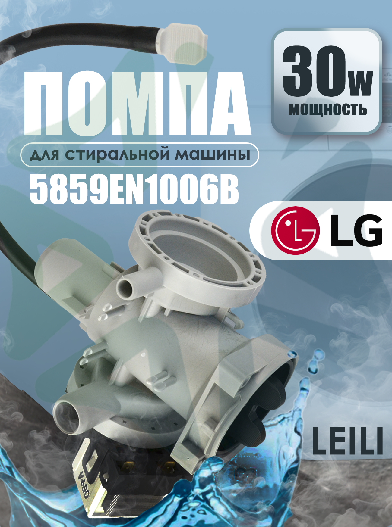 Помпа для стиральной машины LEILI с улиткой LG 5859EN1006B, мощность - 30 Вт