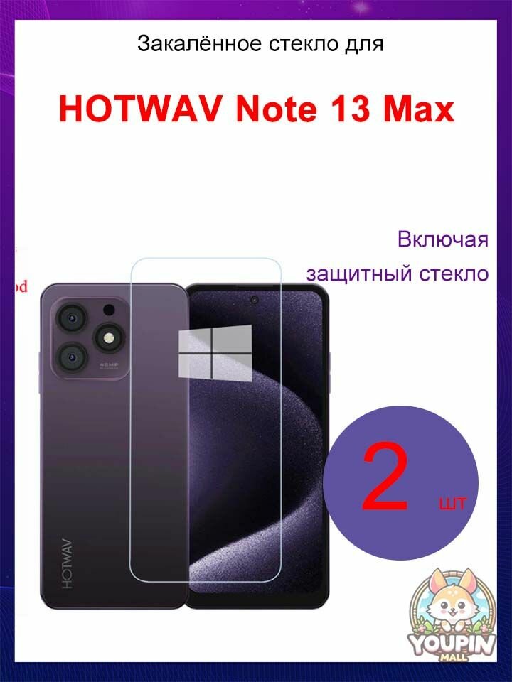 Защитное стекло для HOTWAV Note 13 Max, 0.3 мм, Высокая прочность, скругленные края, полное покрытие, антиотпечатки, высокая прозрачность
